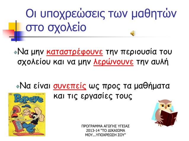 οι υποχρεώσεις των μαθητών στο σχολείο | PDF