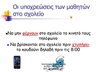 οι υποχρεώσεις των μαθητών στο σχολείο | PDF
