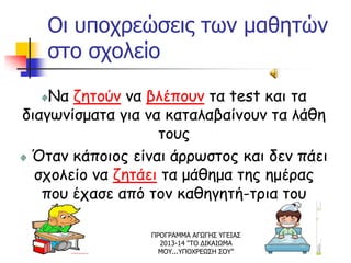 οι υποχρεώσεις των μαθητών στο σχολείο | PDF