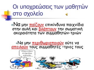 οι υποχρεώσεις των μαθητών στο σχολείο | PDF