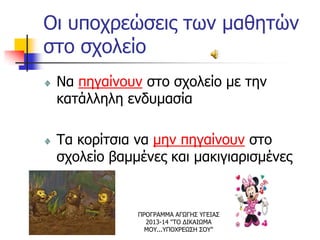 οι υποχρεώσεις των μαθητών στο σχολείο | PDF