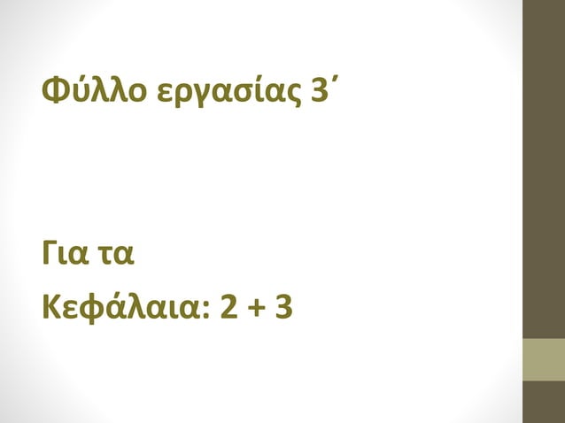 fullo ergasias | PPTX