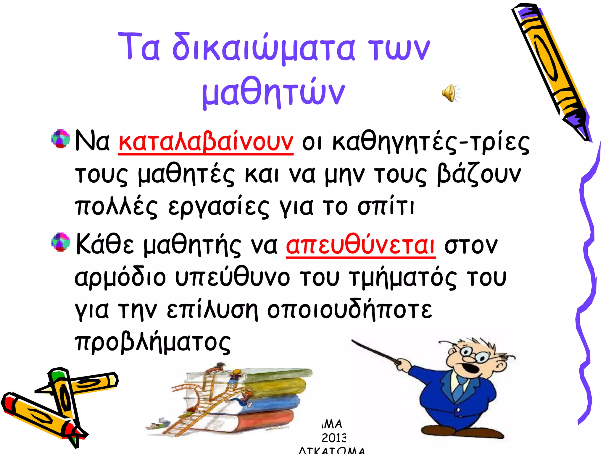 τα δικαιωματα των μαθητων στο σχολειο | PPT