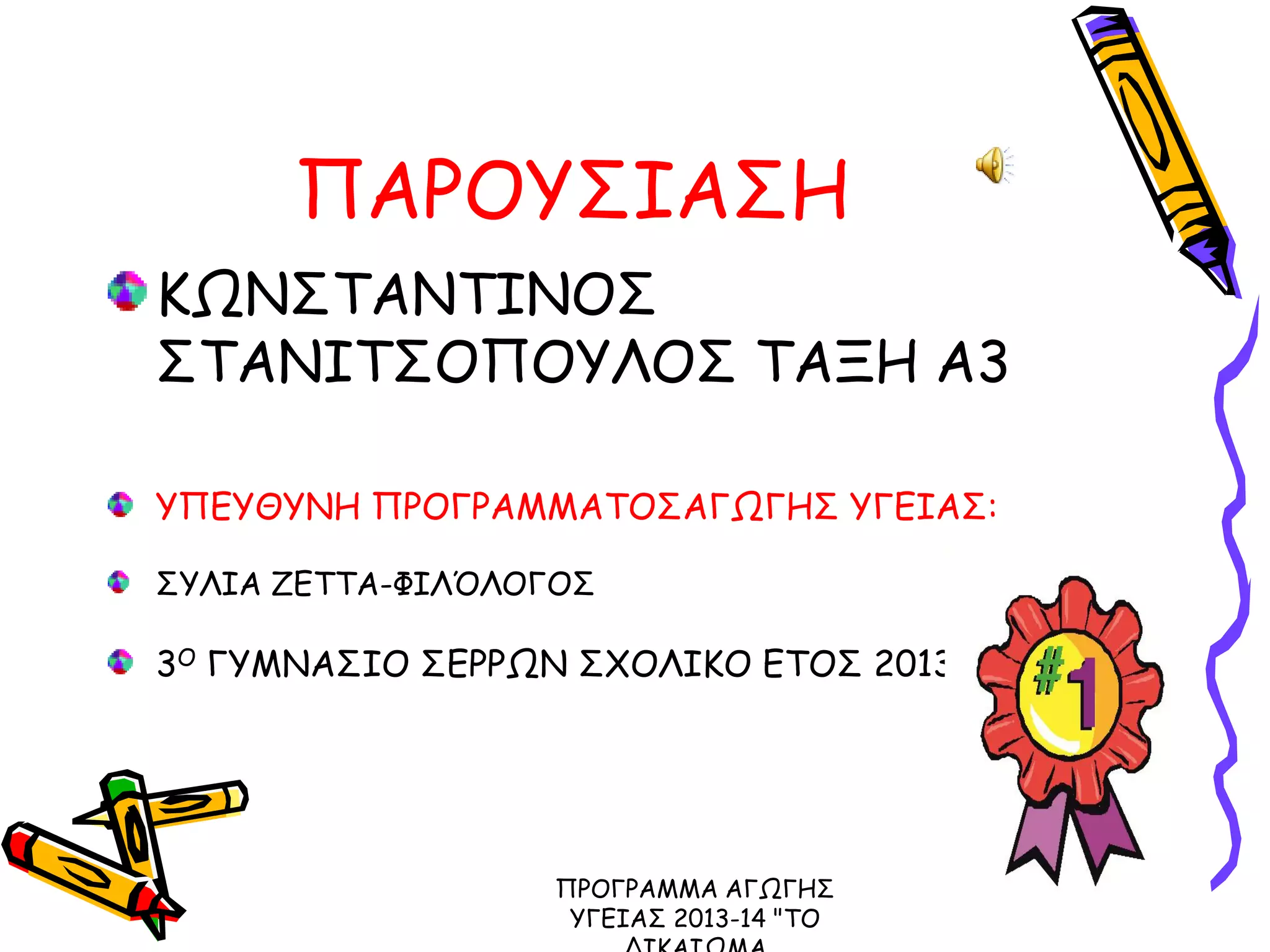 τα δικαιωματα των μαθητων στο σχολειο | PDF