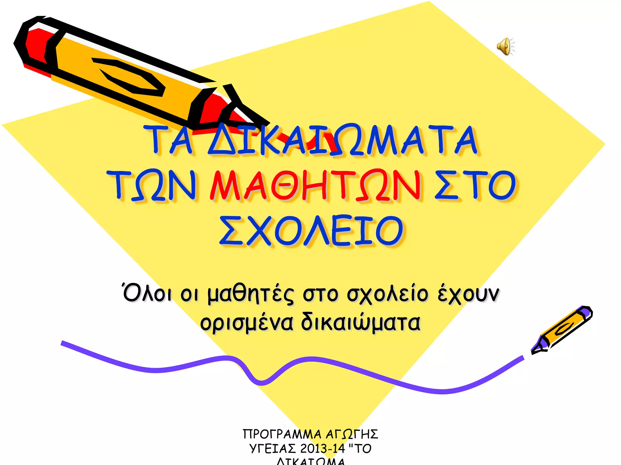 τα δικαιωματα των μαθητων στο σχολειο | PDF