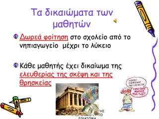 τα δικαιωματα των μαθητων στο σχολειο | PDF