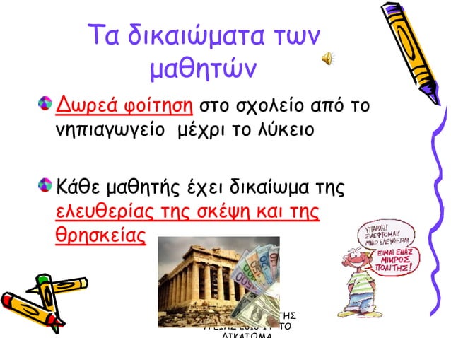 τα δικαιωματα των μαθητων στο σχολειο | PDF