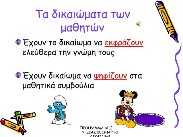 τα δικαιωματα των μαθητων στο σχολειο | PDF