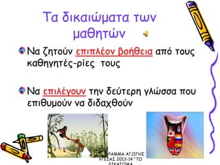 τα δικαιωματα των μαθητων στο σχολειο | PDF