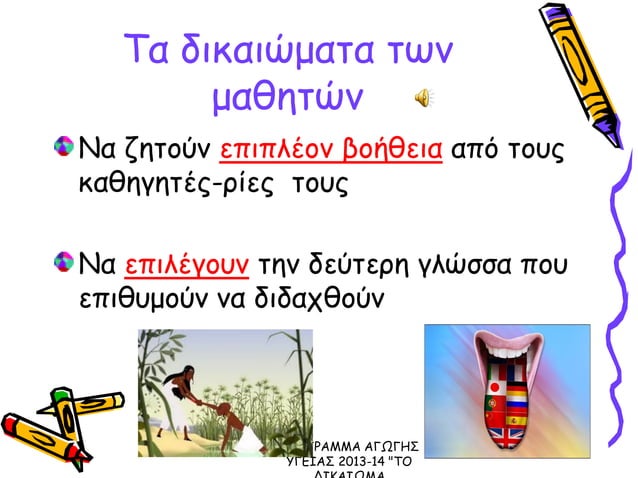 τα δικαιωματα των μαθητων στο σχολειο | PDF