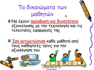 τα δικαιωματα των μαθητων στο σχολειο | PDF