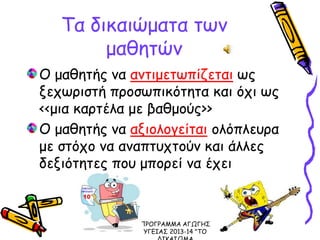 τα δικαιωματα των μαθητων στο σχολειο | PDF