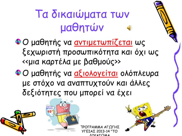 τα δικαιωματα των μαθητων στο σχολειο | PDF