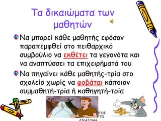 τα δικαιωματα των μαθητων στο σχολειο | PDF