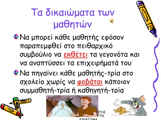 τα δικαιωματα των μαθητων στο σχολειο | PDF