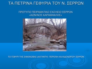 Tα πέτρινα γεφύρια του Ν. Σερρών | PPT