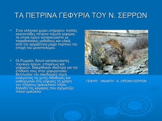 Tα πέτρινα γεφύρια του Ν. Σερρών | PPT