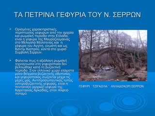 Tα πέτρινα γεφύρια του Ν. Σερρών | PPT