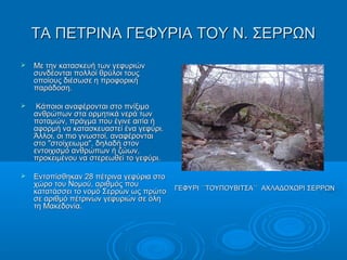 Tα πέτρινα γεφύρια του Ν. Σερρών | PPT