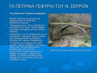 Tα πέτρινα γεφύρια του Ν. Σερρών | PPT