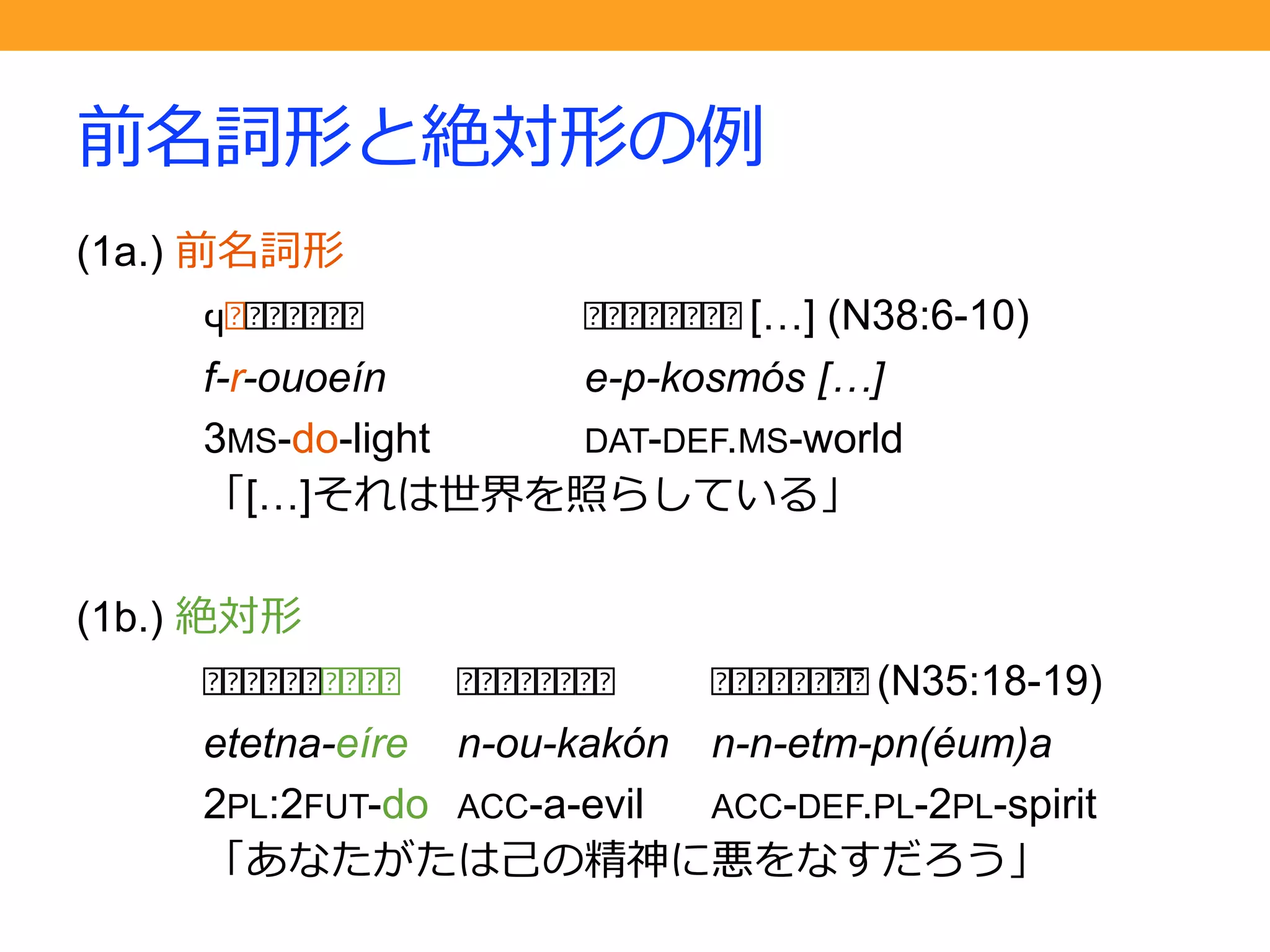 コプト・エジプト語の他動詞の「前名詞形」の軽動詞性と文法化[The "Prenominal" Form of Verbs in Coptic Egyptian -Its Light ...