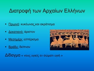 υγιεινή διατροφή | PPT