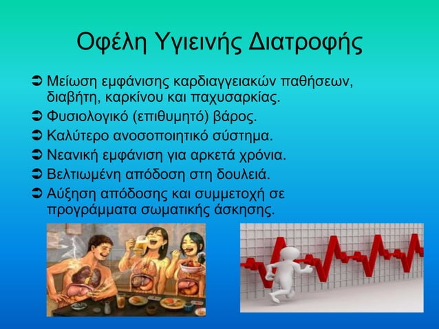 υγιεινή διατροφή | PPT
