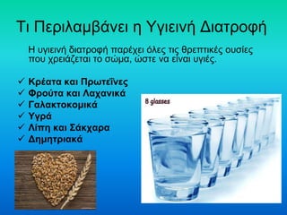 υγιεινή διατροφή | PPT