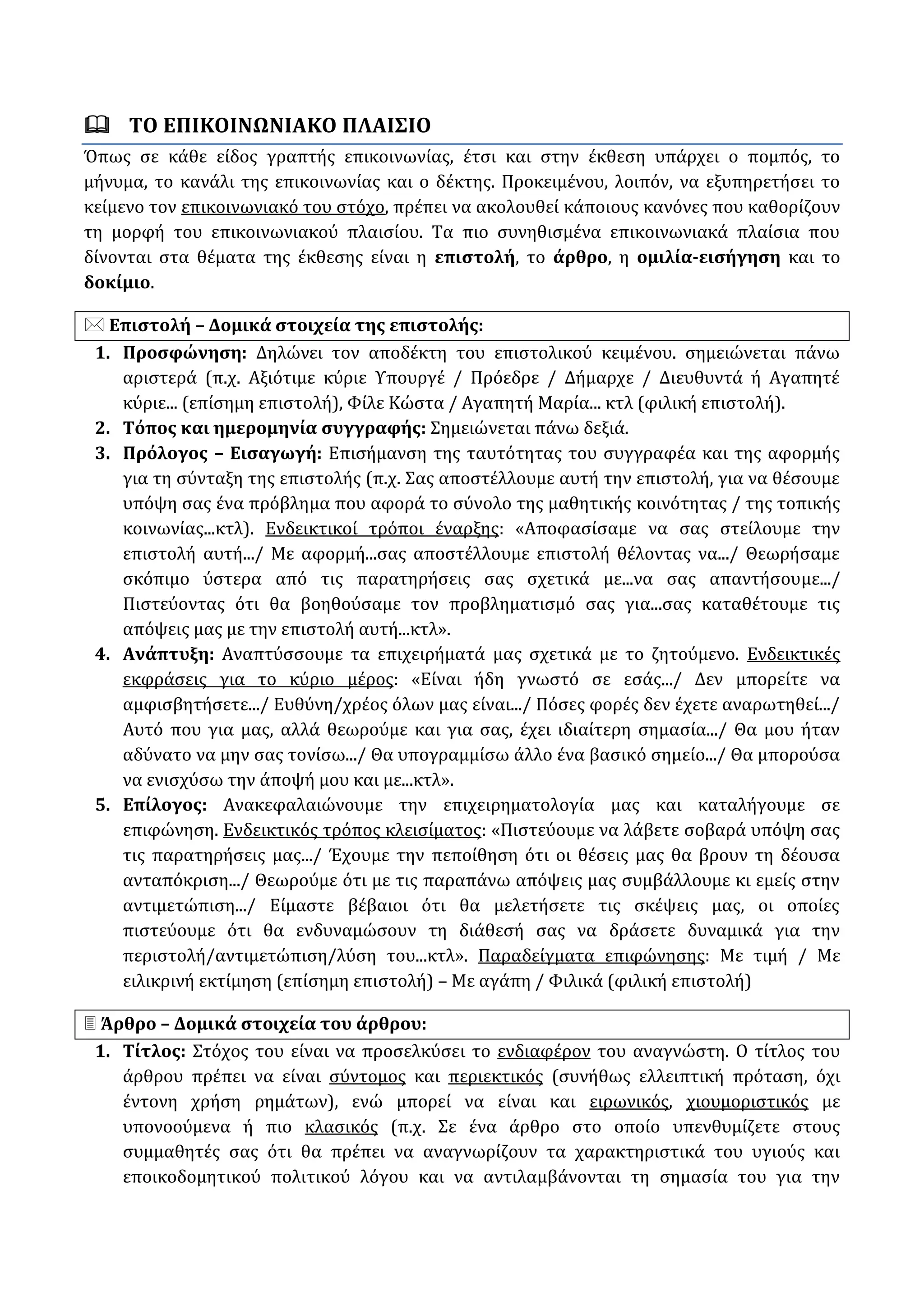 Επικοινωνιακό πλαίσιο | DOC