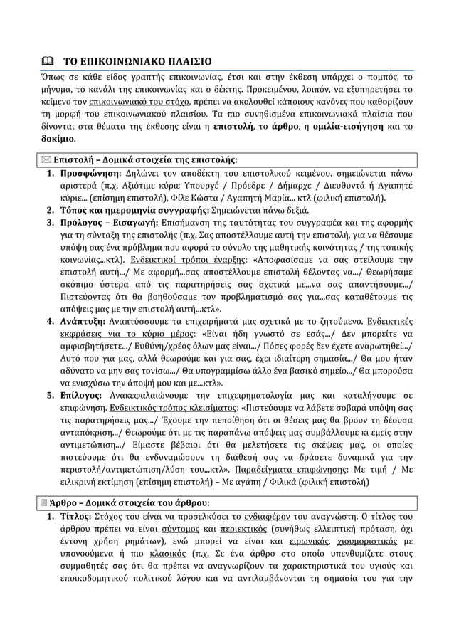 Επικοινωνιακό πλαίσιο | DOC