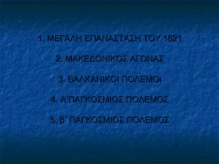 Οι πέντε σημαντικότεροι περίοδοι της ιστορίας της Ελλάδας | PPT