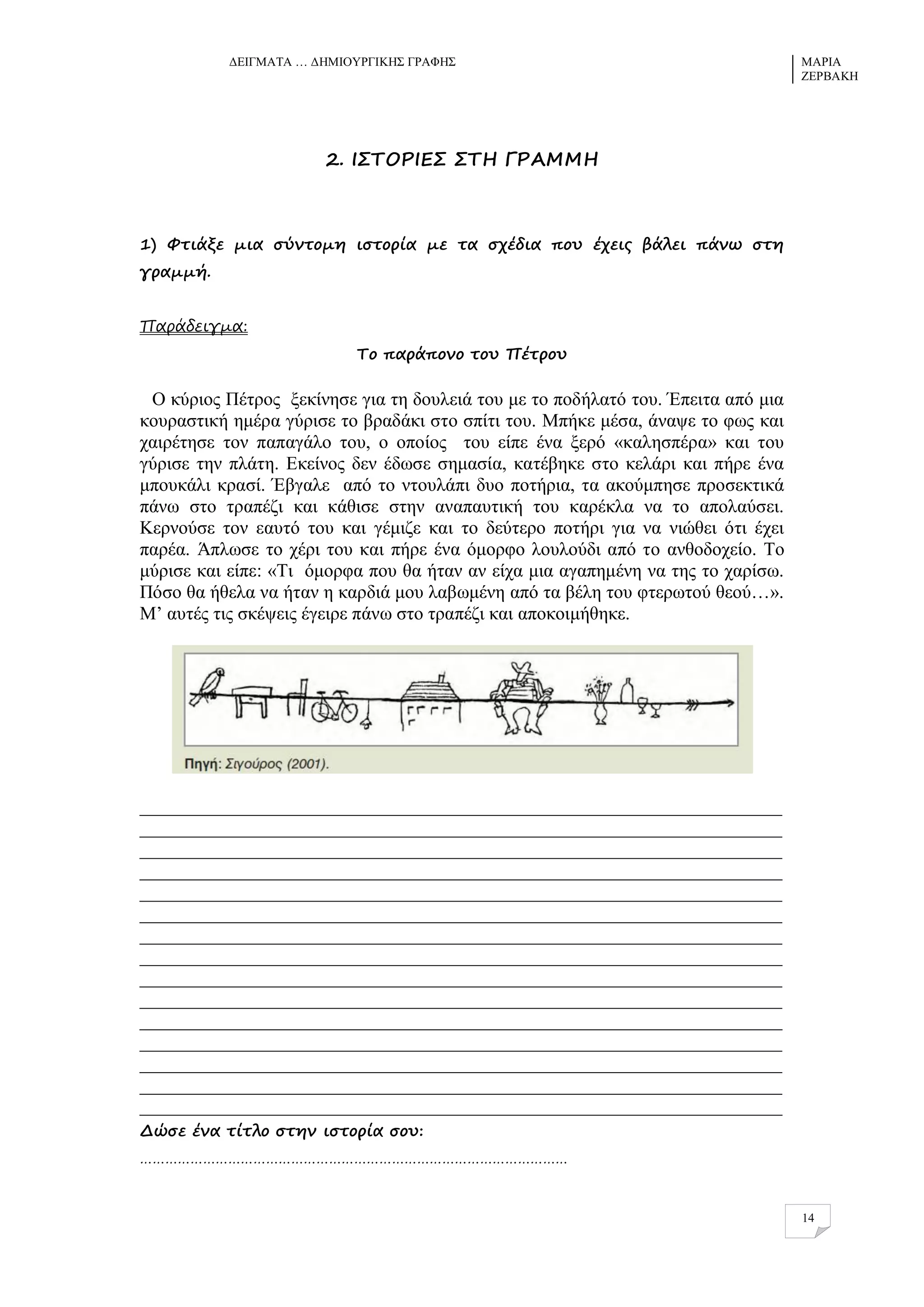 ΔΕΙΓΜΑΤΑ... ΔΗΜΙΟΥΡΓΙΚΗΣ ΓΡΑΦΗΣ | PDF