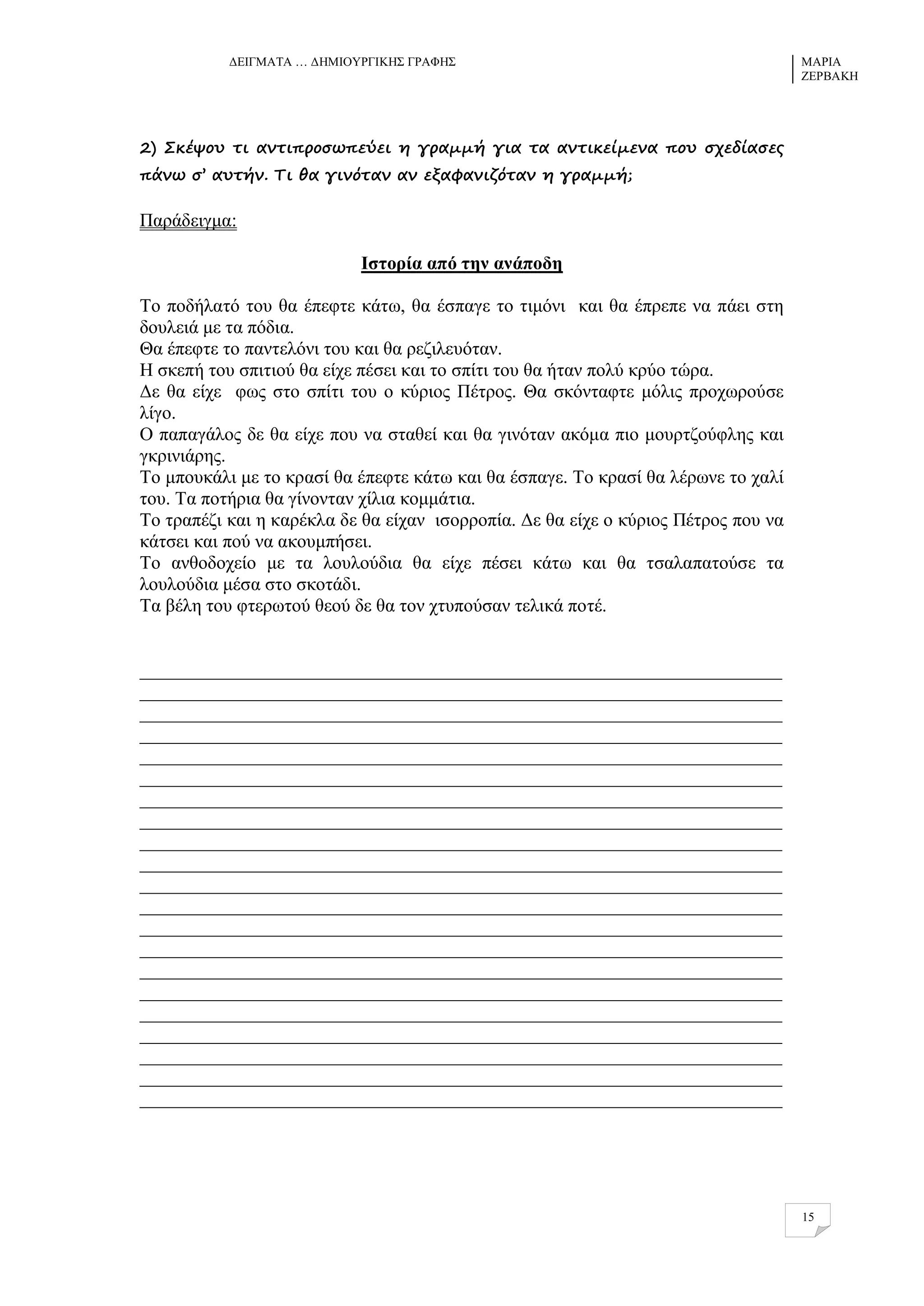 ΔΕΙΓΜΑΤΑ... ΔΗΜΙΟΥΡΓΙΚΗΣ ΓΡΑΦΗΣ | PDF