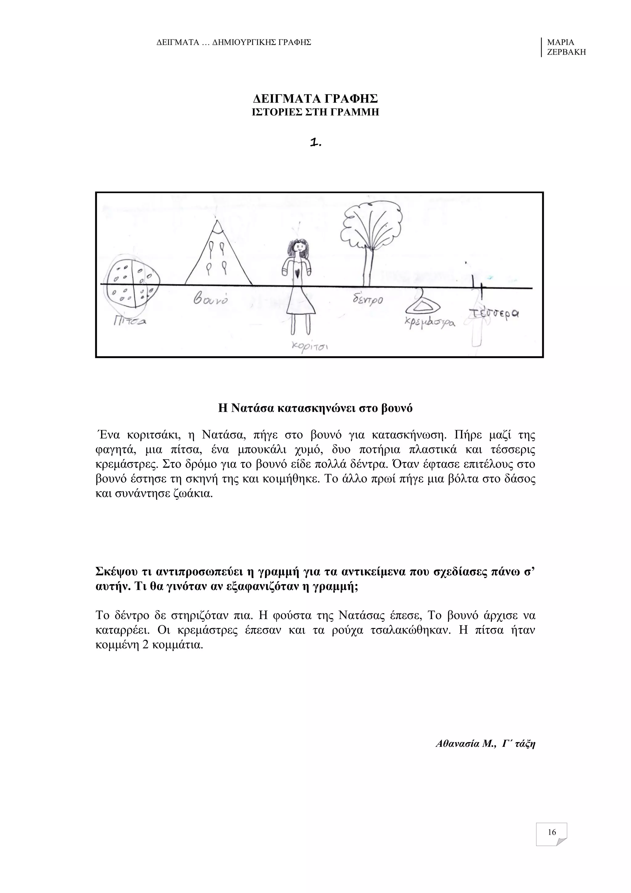 ΔΕΙΓΜΑΤΑ... ΔΗΜΙΟΥΡΓΙΚΗΣ ΓΡΑΦΗΣ | PDF