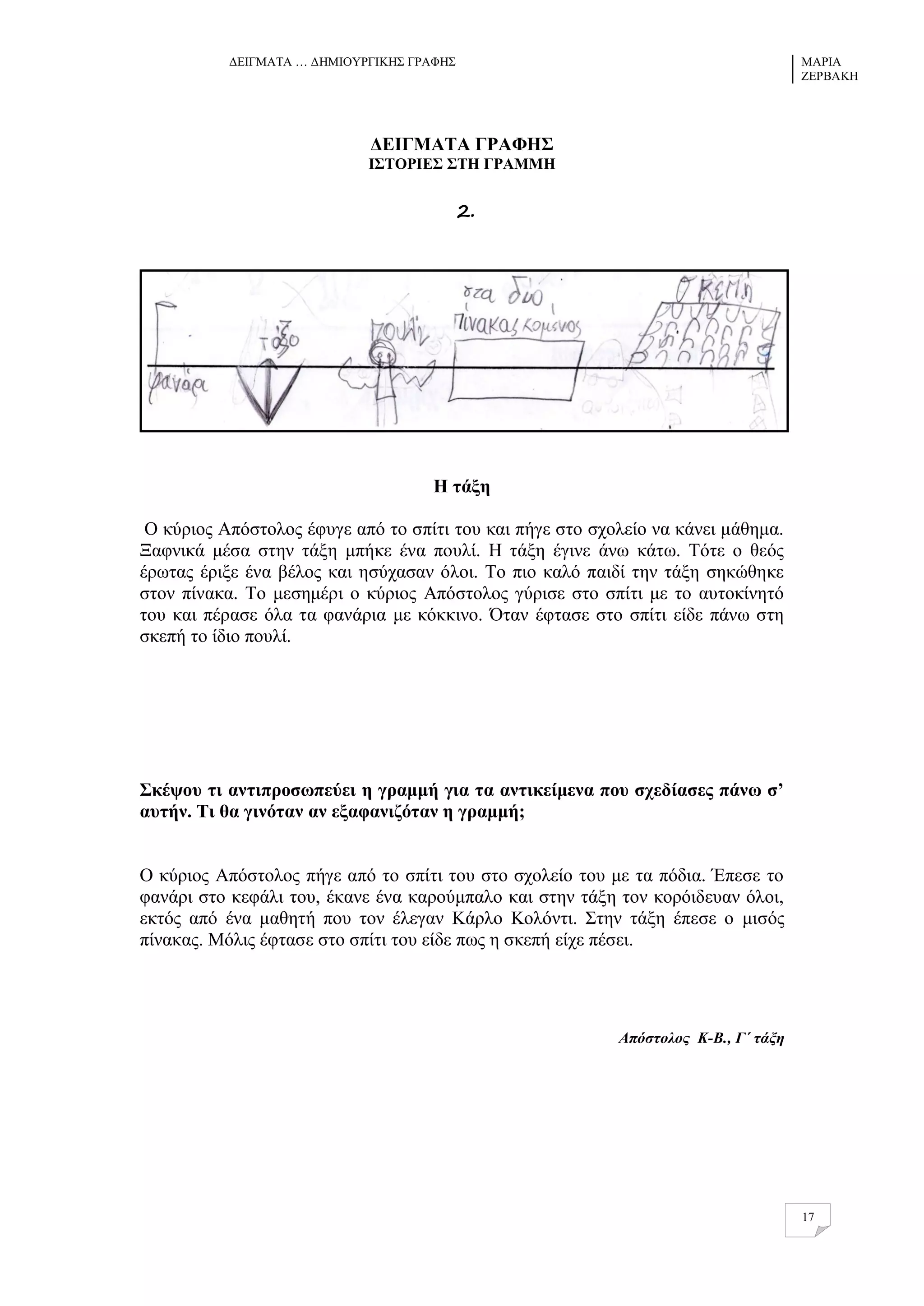 ΔΕΙΓΜΑΤΑ... ΔΗΜΙΟΥΡΓΙΚΗΣ ΓΡΑΦΗΣ | PDF