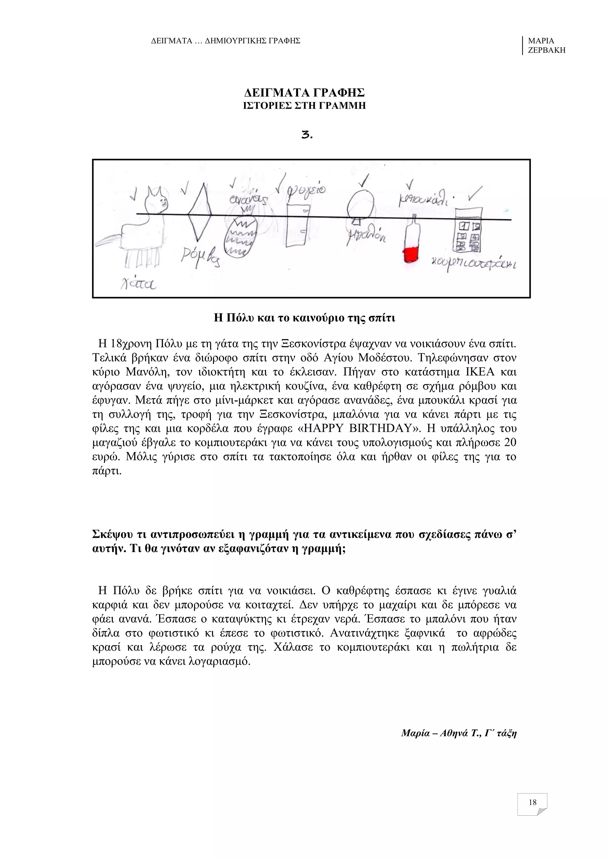 ΔΕΙΓΜΑΤΑ... ΔΗΜΙΟΥΡΓΙΚΗΣ ΓΡΑΦΗΣ | PDF
