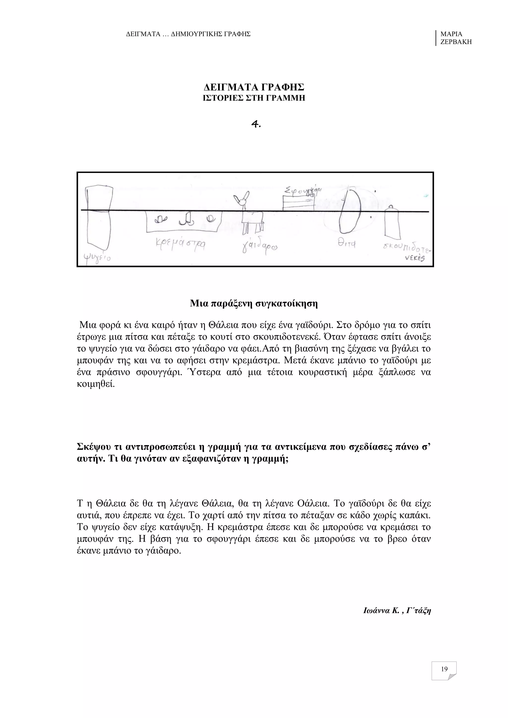 ΔΕΙΓΜΑΤΑ... ΔΗΜΙΟΥΡΓΙΚΗΣ ΓΡΑΦΗΣ | PDF