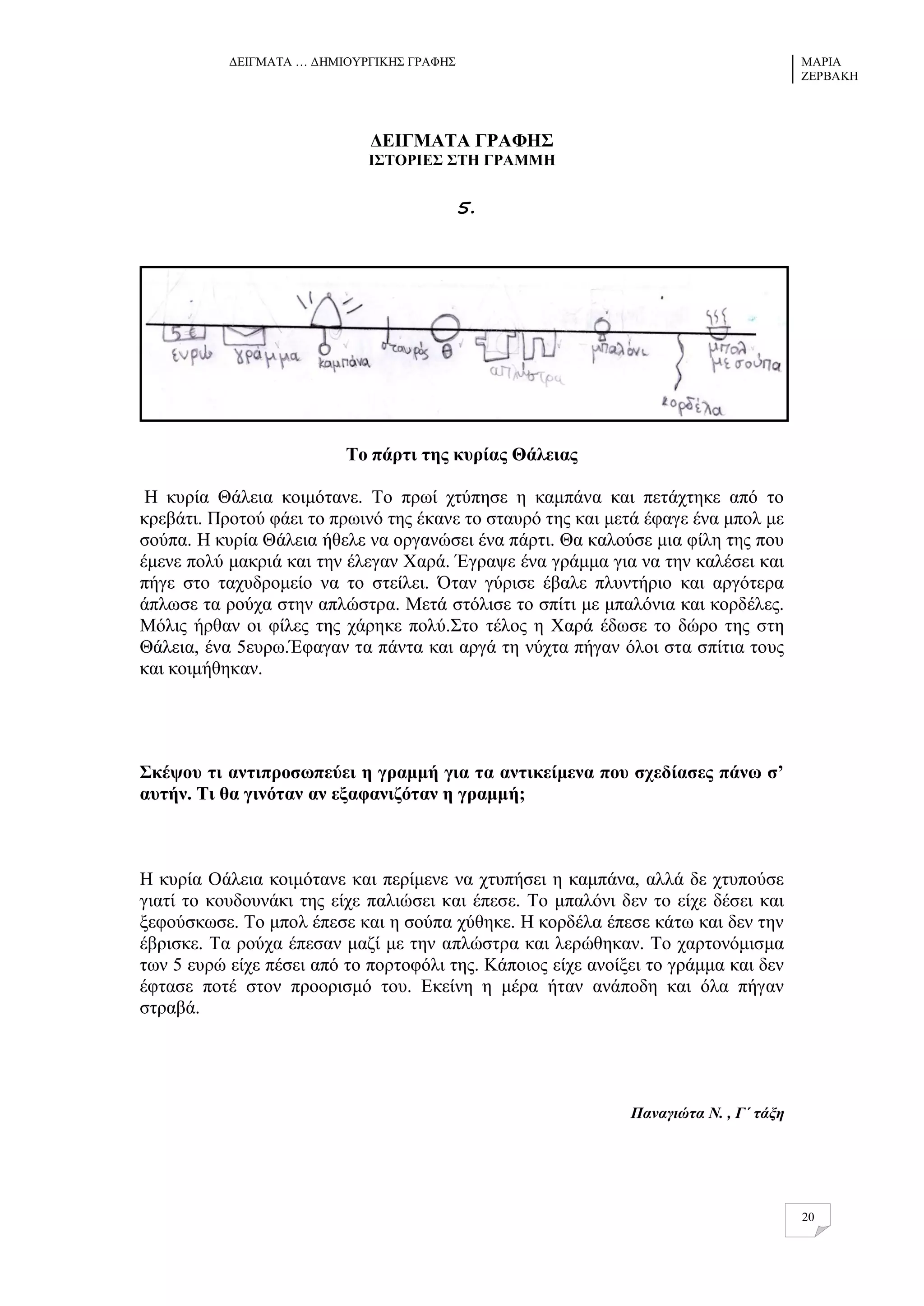 ΔΕΙΓΜΑΤΑ... ΔΗΜΙΟΥΡΓΙΚΗΣ ΓΡΑΦΗΣ | PDF