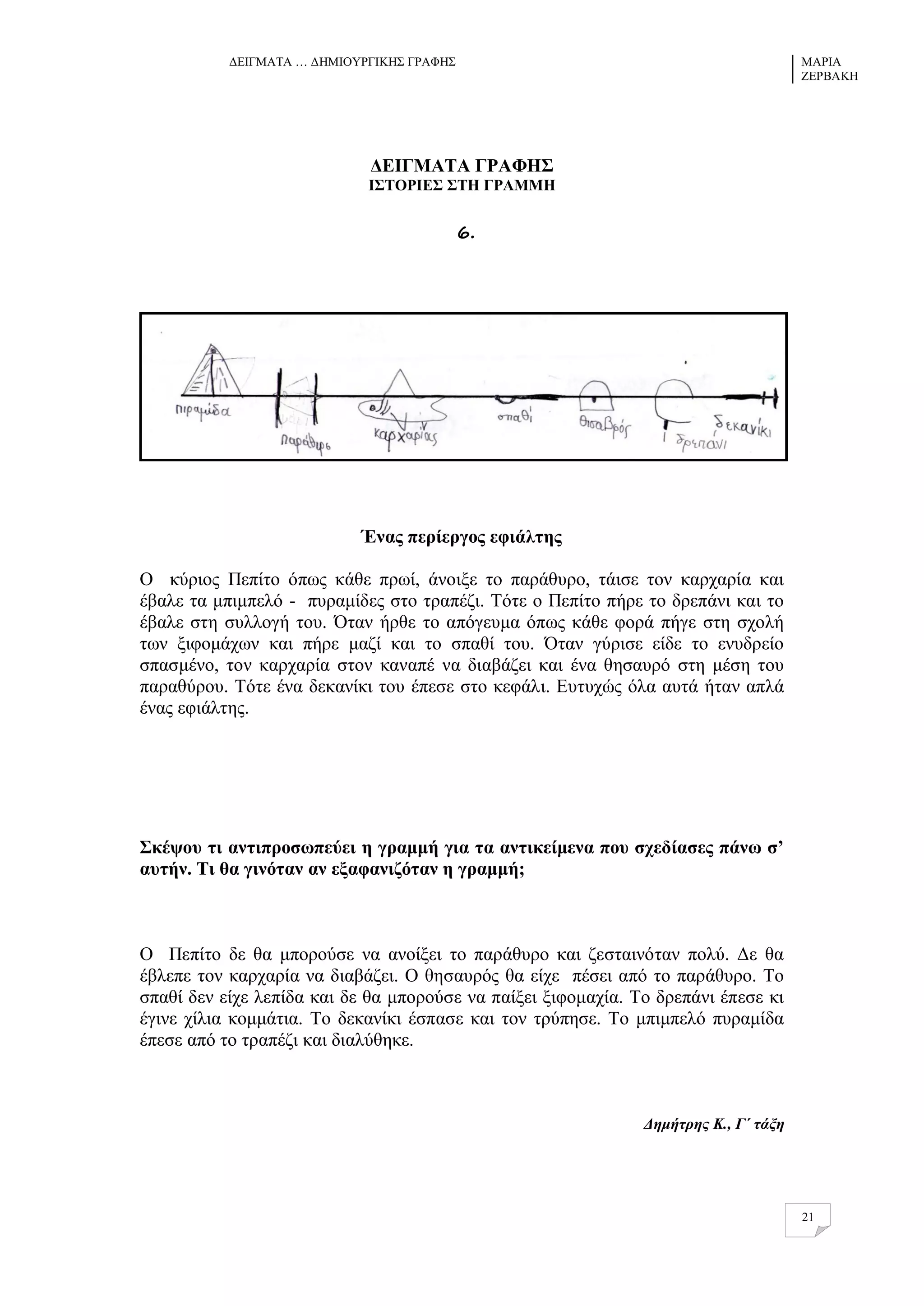 ΔΕΙΓΜΑΤΑ... ΔΗΜΙΟΥΡΓΙΚΗΣ ΓΡΑΦΗΣ | PDF
