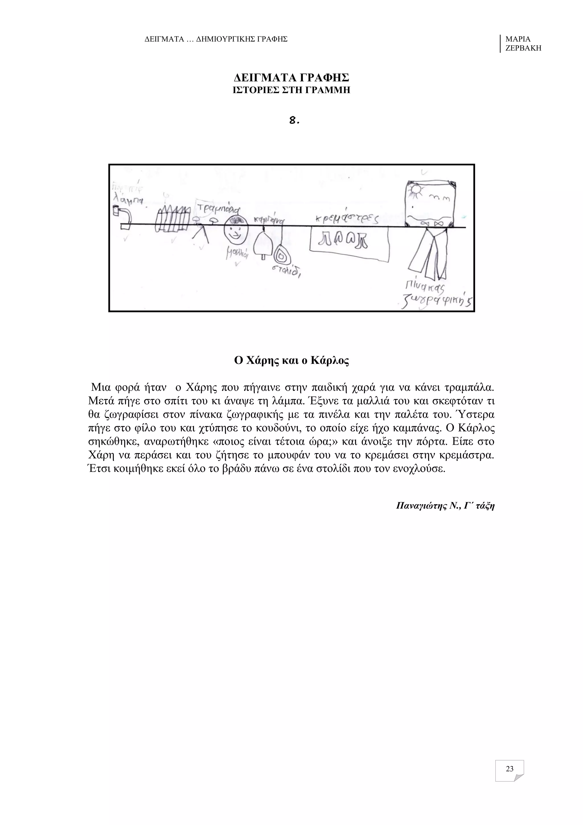 ΔΕΙΓΜΑΤΑ... ΔΗΜΙΟΥΡΓΙΚΗΣ ΓΡΑΦΗΣ | PDF