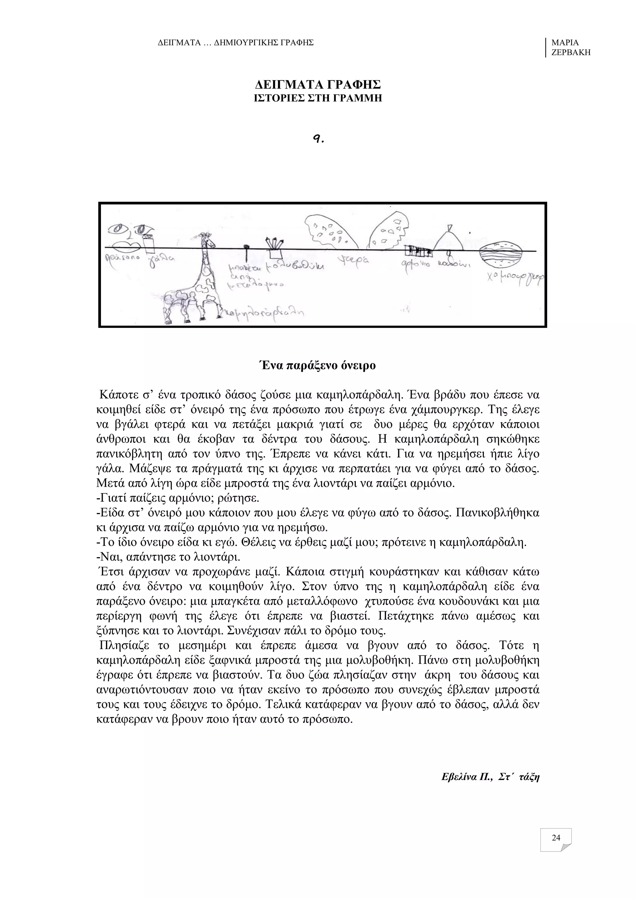 ΔΕΙΓΜΑΤΑ... ΔΗΜΙΟΥΡΓΙΚΗΣ ΓΡΑΦΗΣ | PDF