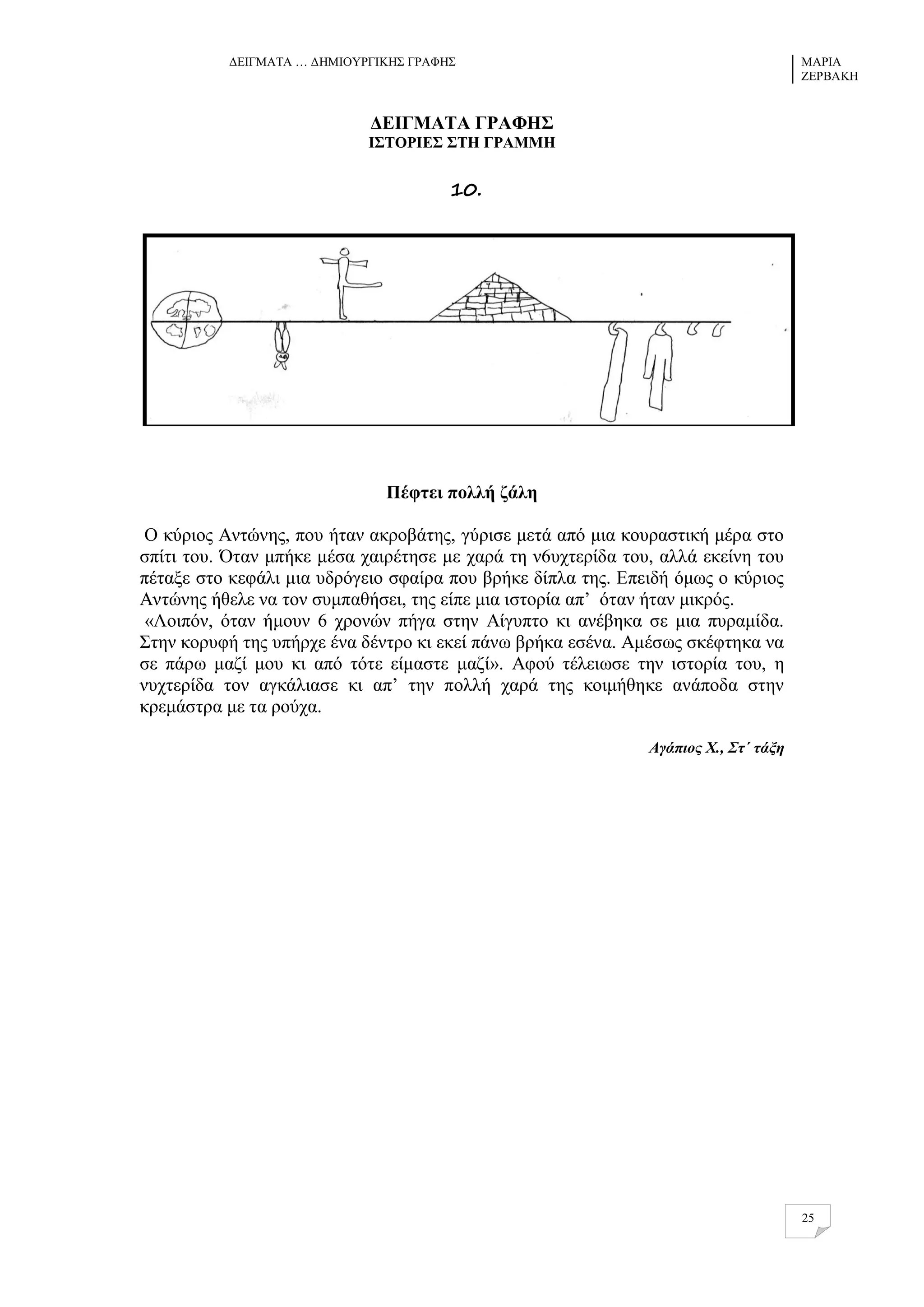 ΔΕΙΓΜΑΤΑ... ΔΗΜΙΟΥΡΓΙΚΗΣ ΓΡΑΦΗΣ | PDF