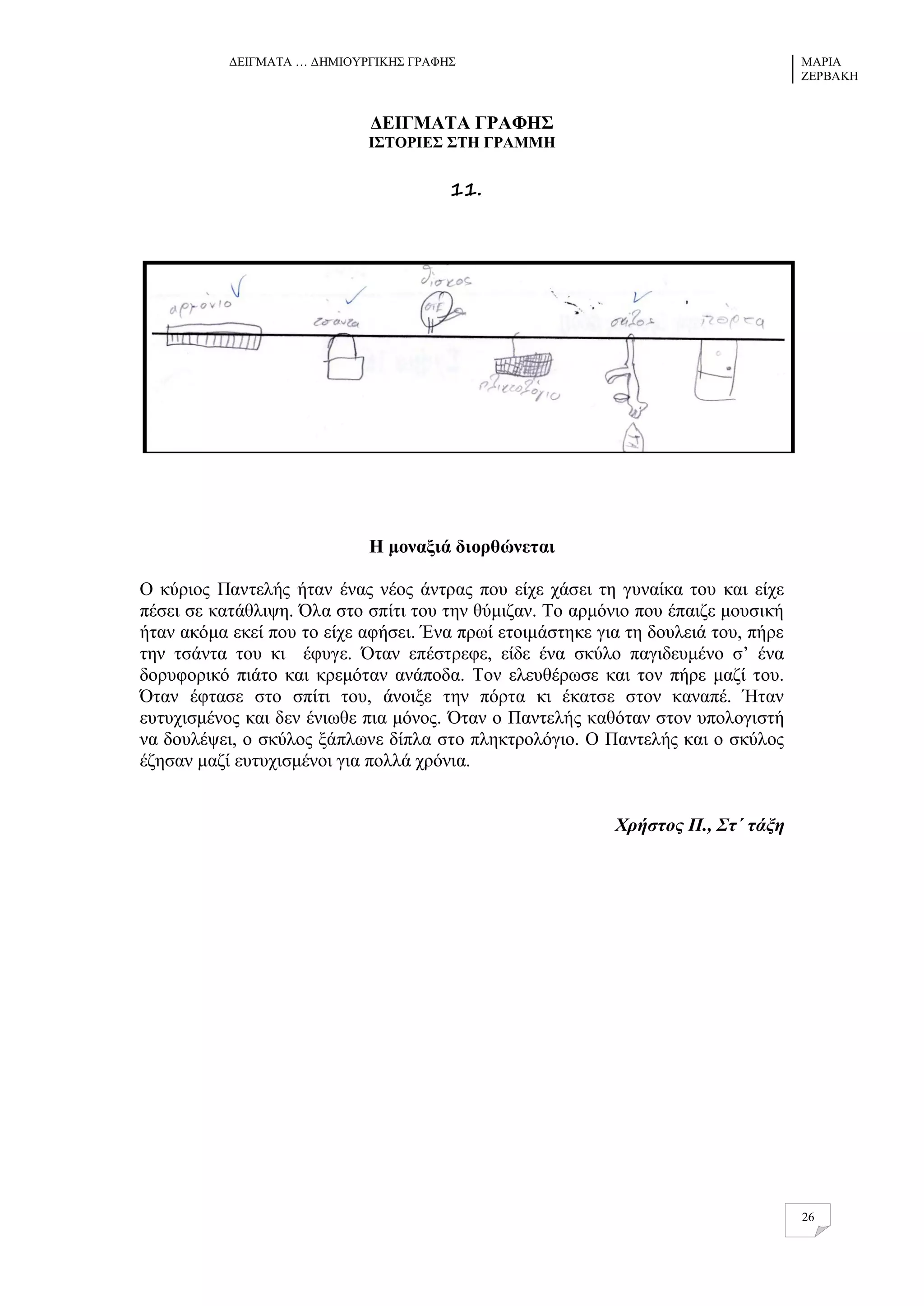 ΔΕΙΓΜΑΤΑ... ΔΗΜΙΟΥΡΓΙΚΗΣ ΓΡΑΦΗΣ | PDF