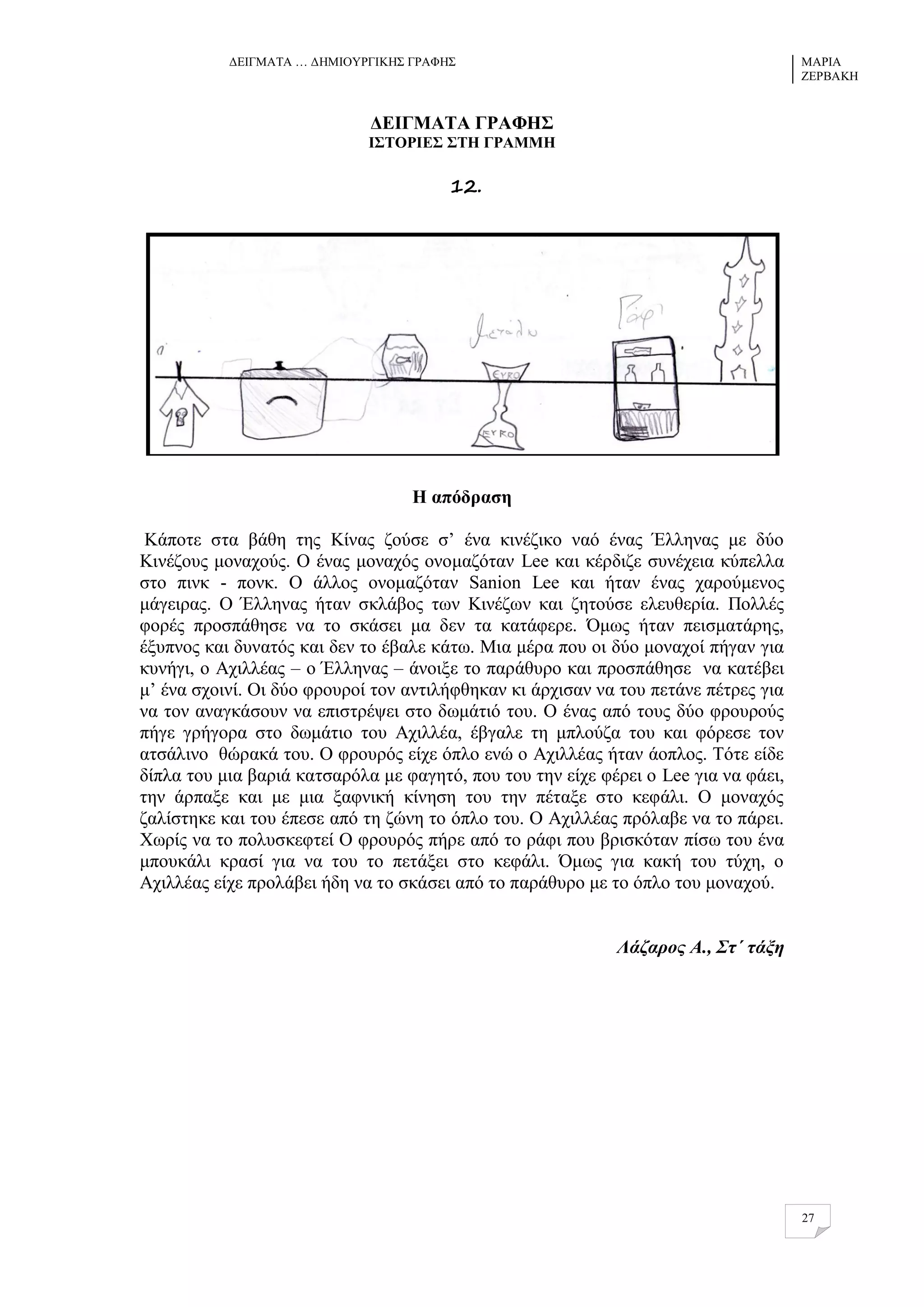 ΔΕΙΓΜΑΤΑ... ΔΗΜΙΟΥΡΓΙΚΗΣ ΓΡΑΦΗΣ | PDF