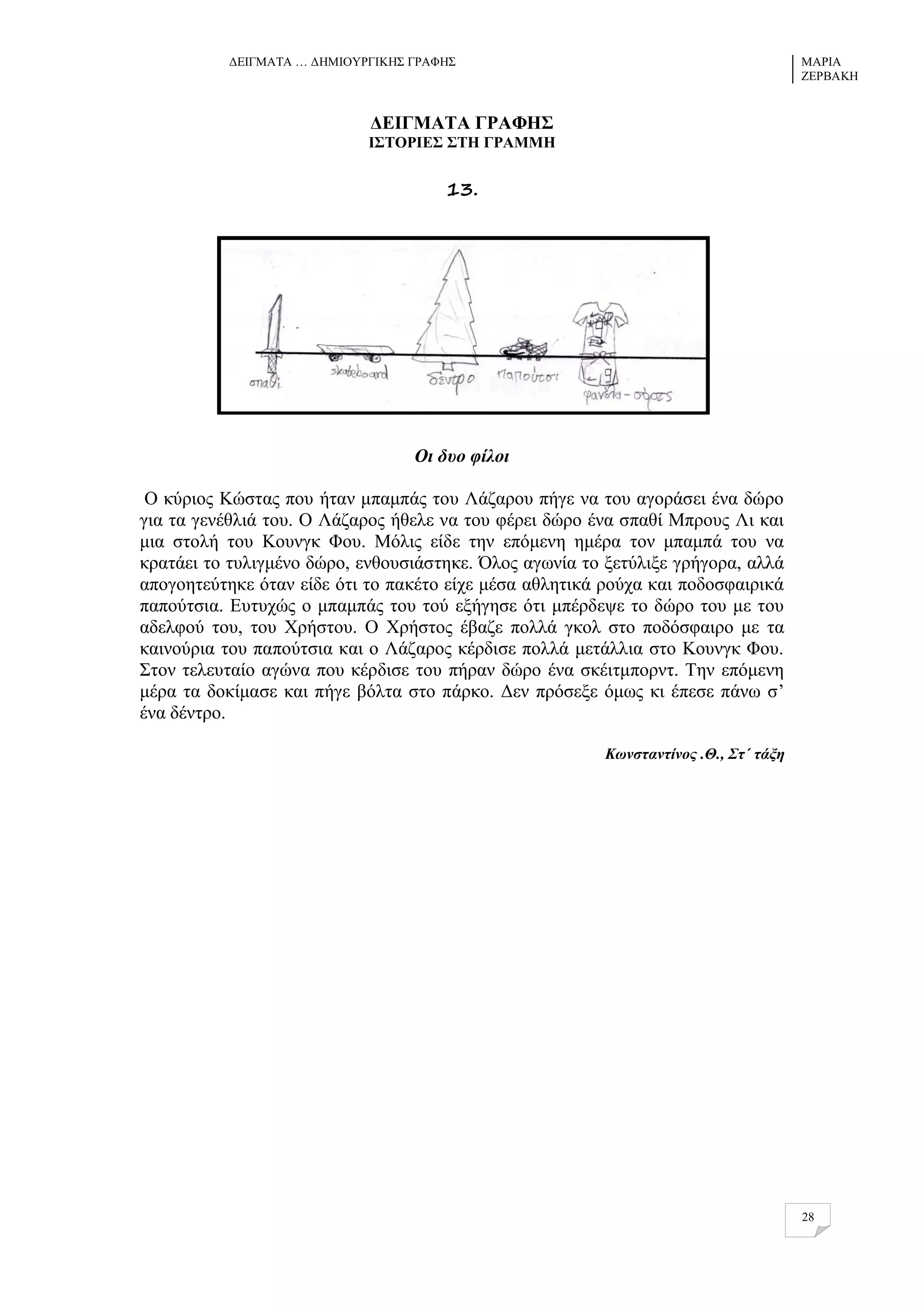 ΔΕΙΓΜΑΤΑ... ΔΗΜΙΟΥΡΓΙΚΗΣ ΓΡΑΦΗΣ | PDF