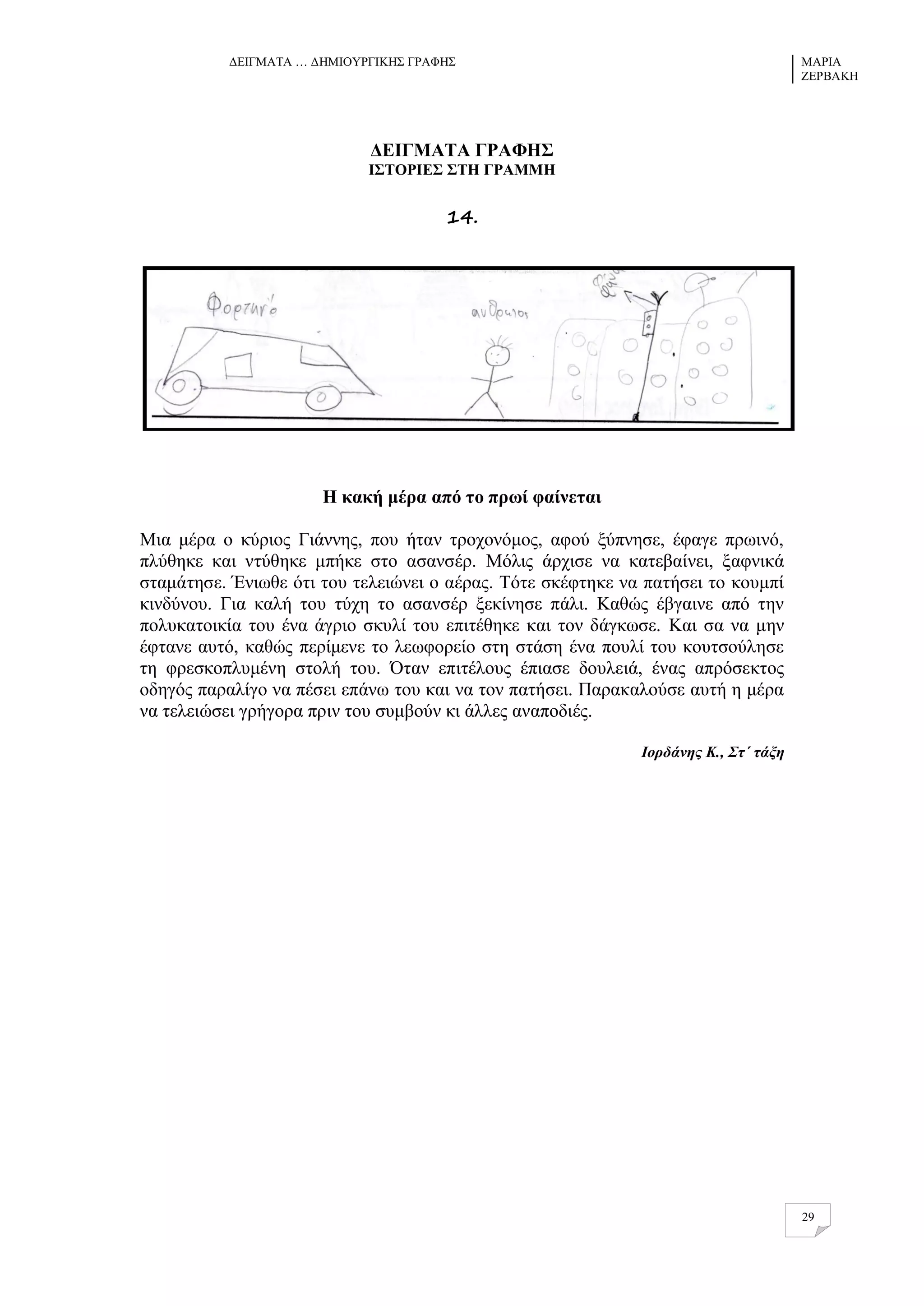 ΔΕΙΓΜΑΤΑ... ΔΗΜΙΟΥΡΓΙΚΗΣ ΓΡΑΦΗΣ | PDF