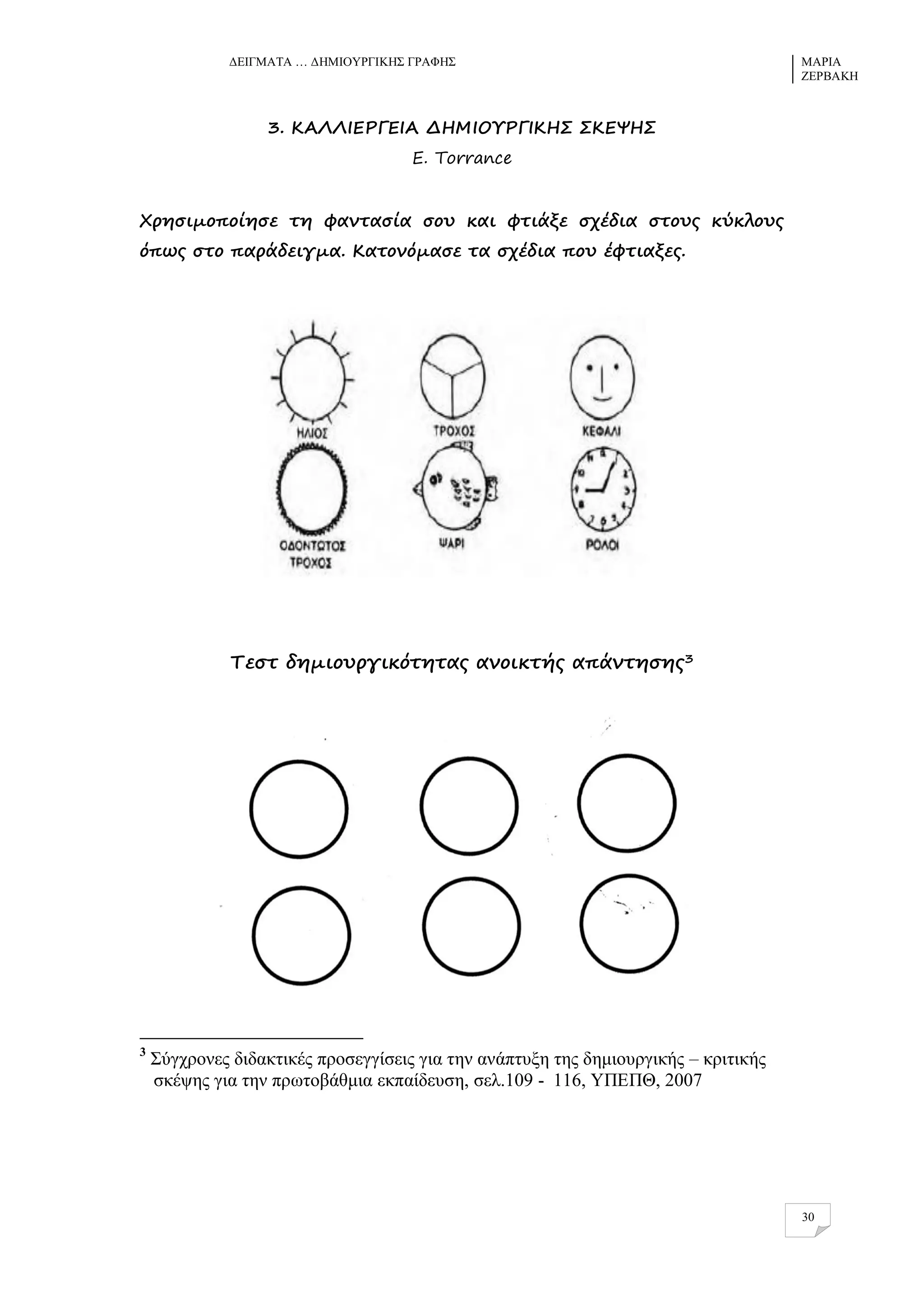 ΔΕΙΓΜΑΤΑ... ΔΗΜΙΟΥΡΓΙΚΗΣ ΓΡΑΦΗΣ | PDF