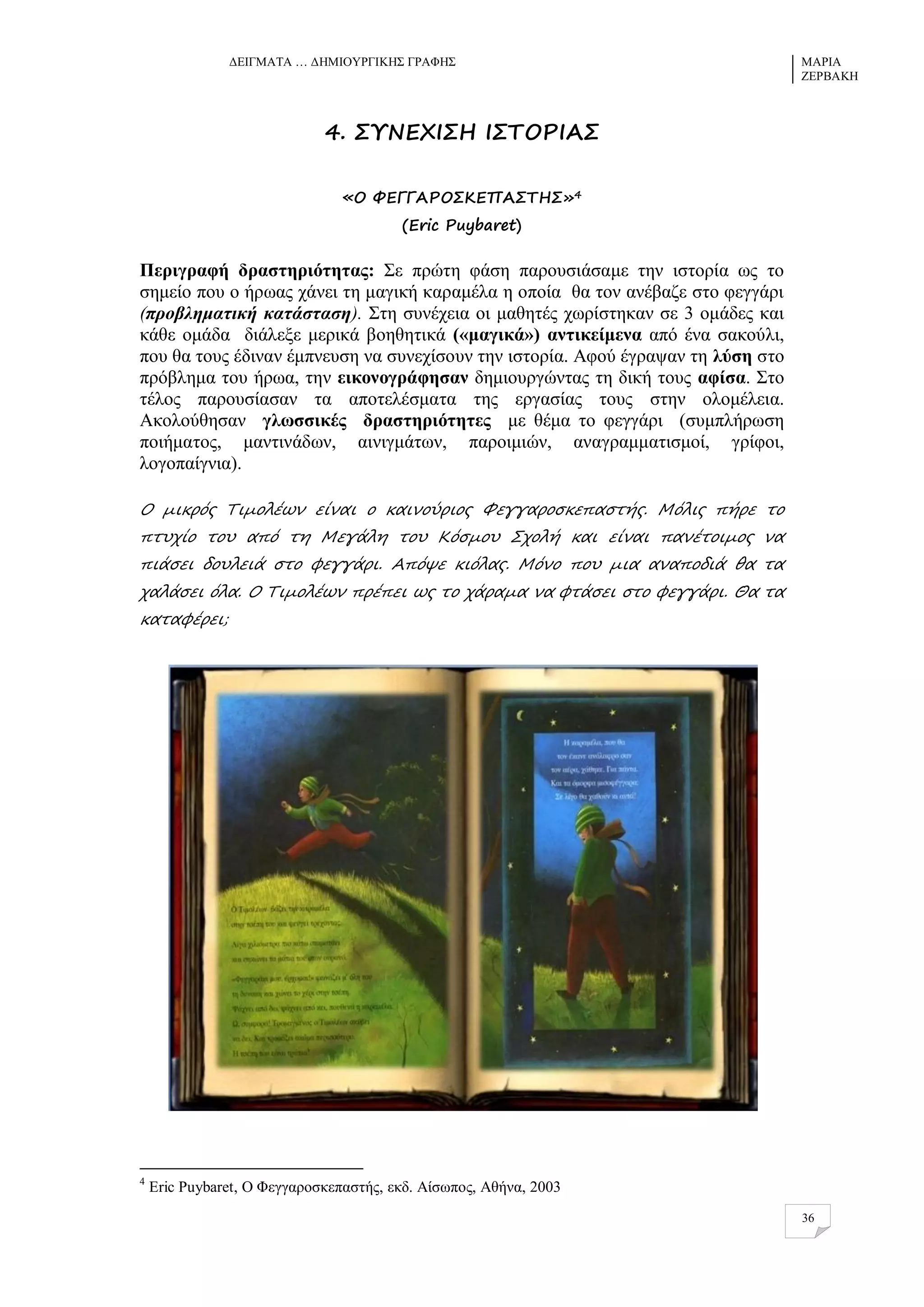 ΔΕΙΓΜΑΤΑ... ΔΗΜΙΟΥΡΓΙΚΗΣ ΓΡΑΦΗΣ | PDF
