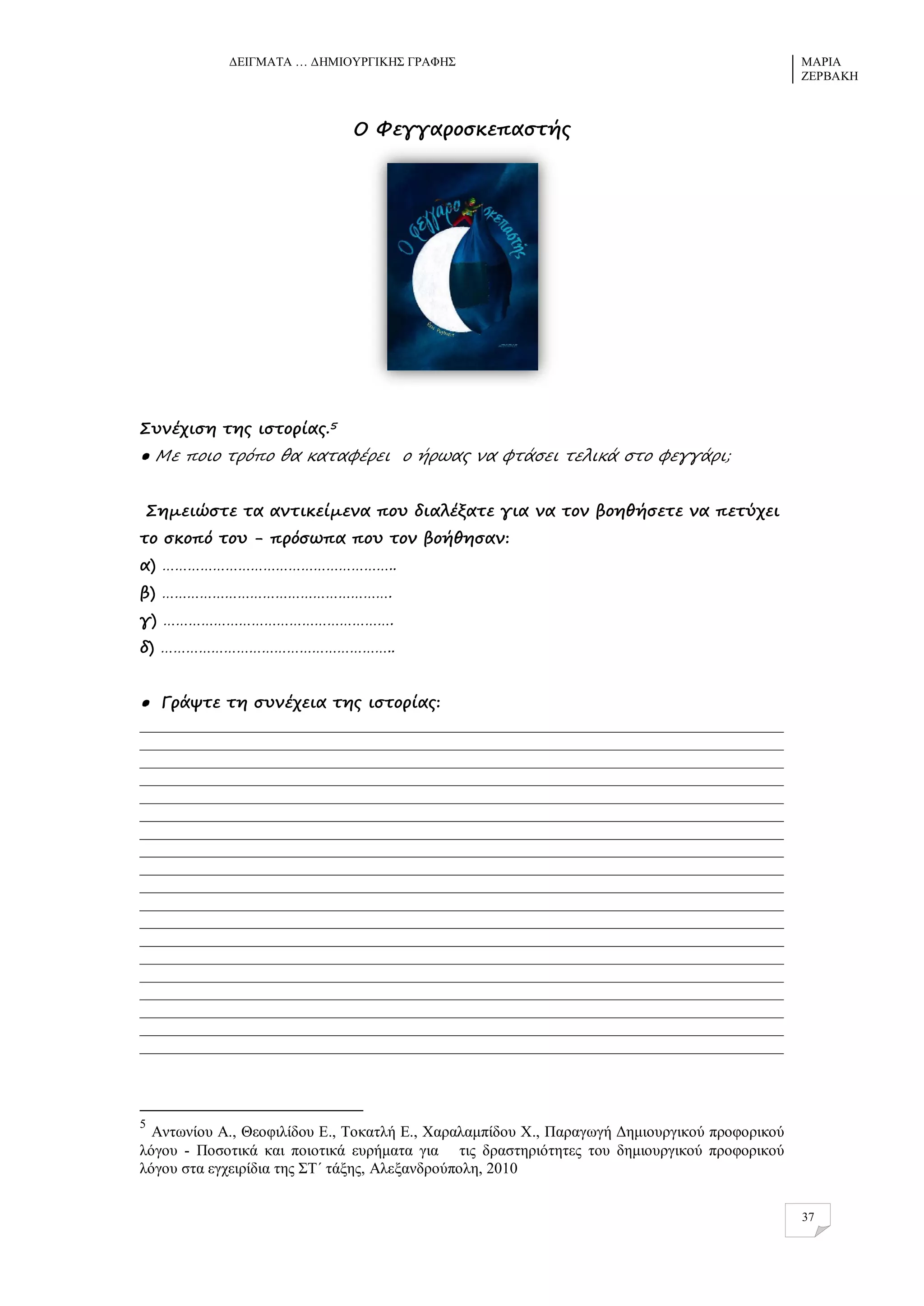 ΔΕΙΓΜΑΤΑ... ΔΗΜΙΟΥΡΓΙΚΗΣ ΓΡΑΦΗΣ | PDF