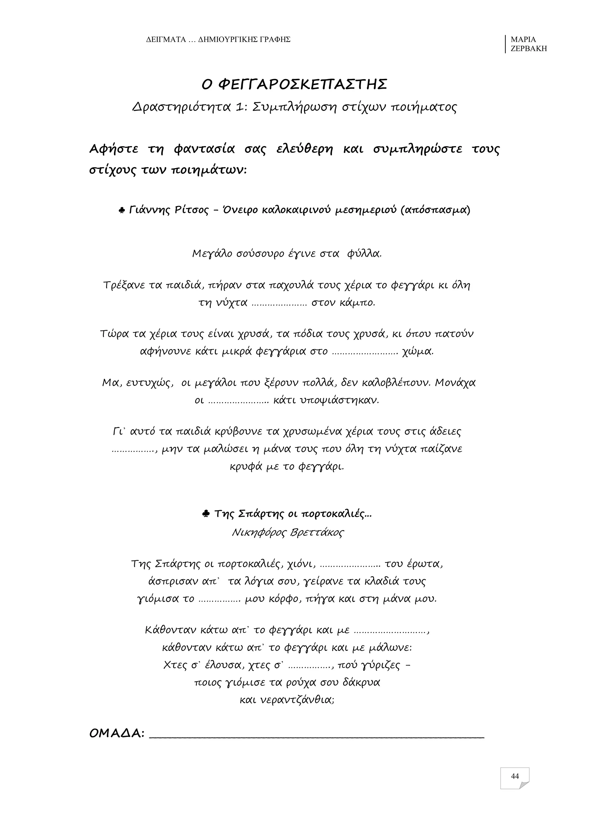 ΔΕΙΓΜΑΤΑ... ΔΗΜΙΟΥΡΓΙΚΗΣ ΓΡΑΦΗΣ | PDF